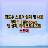윈도우 스토어 설치 및 사용 가이드 Windows 앱 설치 마이크로소프트 스토어 네이버 블로그